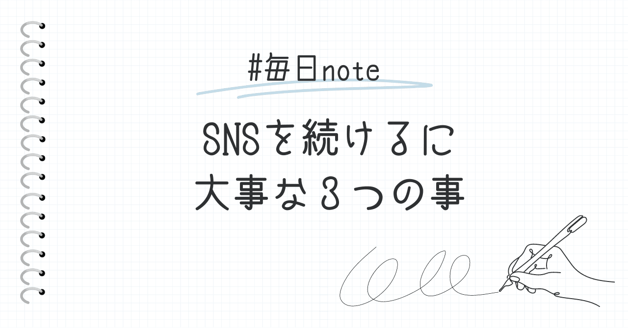 有料級『SNSを続けるに大事な3つの事』｜うすちゃん（面白いnoterに選ばれた人、シュースケ・ヘラクレスオオカブト）