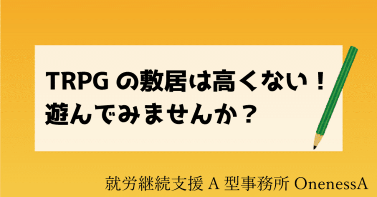 TRPGの敷居は高くない！遊んでみませんか？｜就労継続支援A型事務所OnenessA
