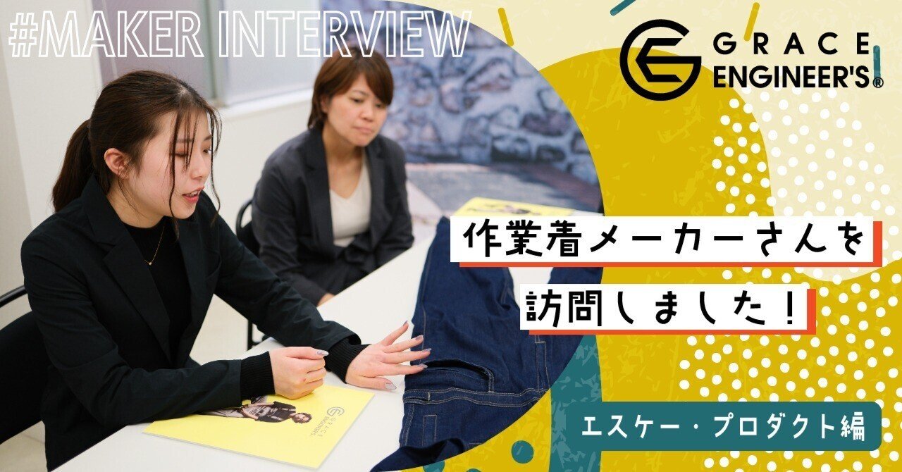 作業着メーカーさんを訪問しました。【エスケー・プロダクト編（GRACE ENGINEER'S）】｜WORKWEAR ONLINE【作業服通販サイト】