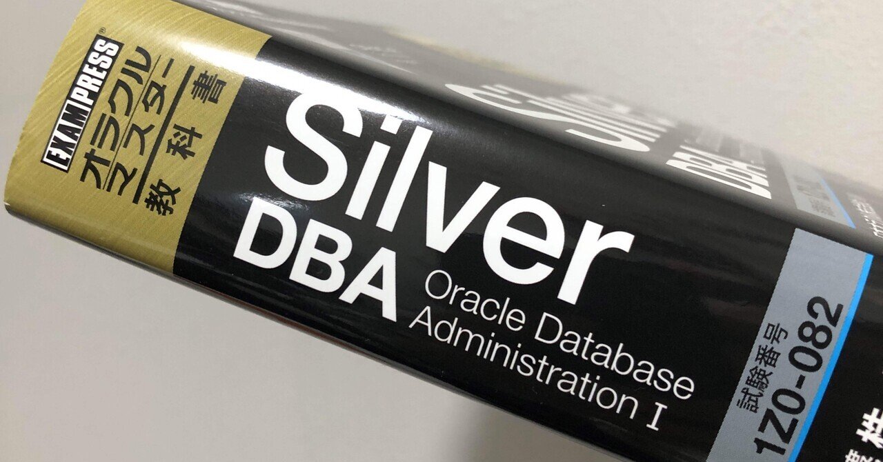 【オラクルマスター Silver DBA取得へ】参考書について｜tao