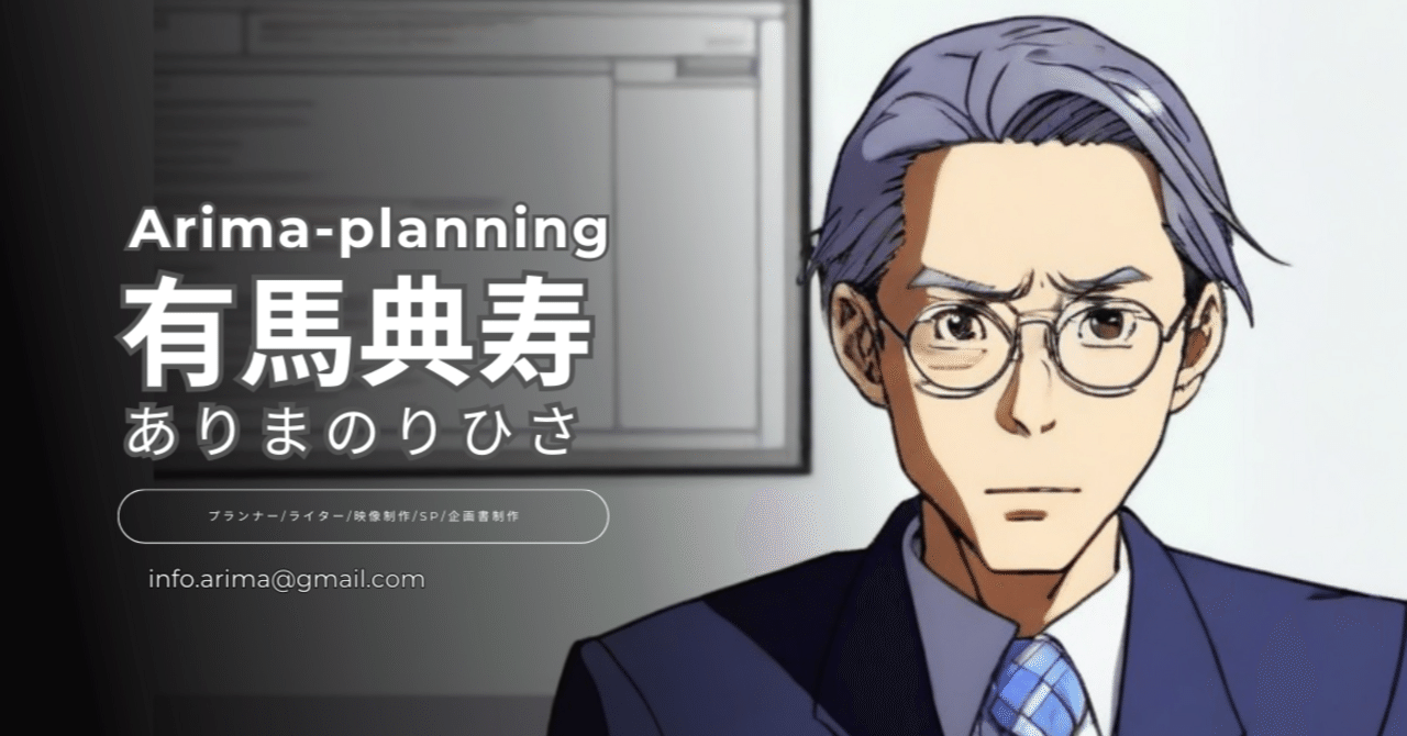 プロフィール｜有馬典寿＜arima-planning＞