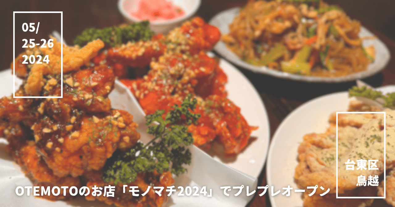 OTEMOTOのお店が「モノマチ2024」でプレプレオープン｜OTEMOTOプロジェクト