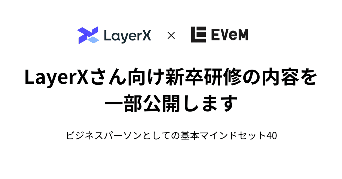LayerXさん向け新卒研修の内容を一部公開します｜長村禎庸@EVeM