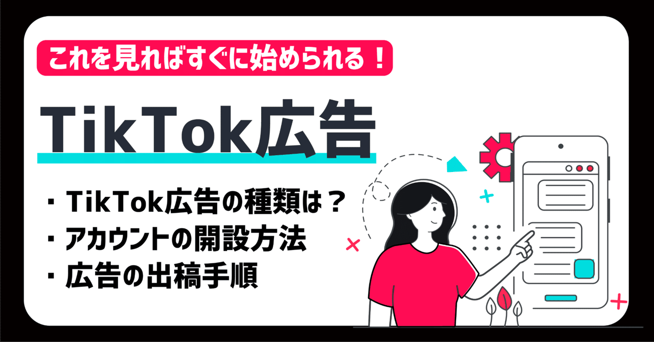 【2024年版】TikTok広告の特性・アカウント開設から出稿方法まで徹底解説！｜動画広告分析Pro | 広告収集&分析ツール