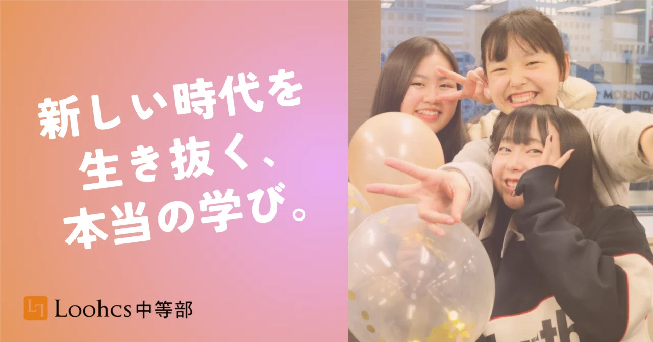 【1万字超の想い】Loohcs中等部から21世紀を生き抜くための本当の学びが始まる｜Loohcs (ルークス)