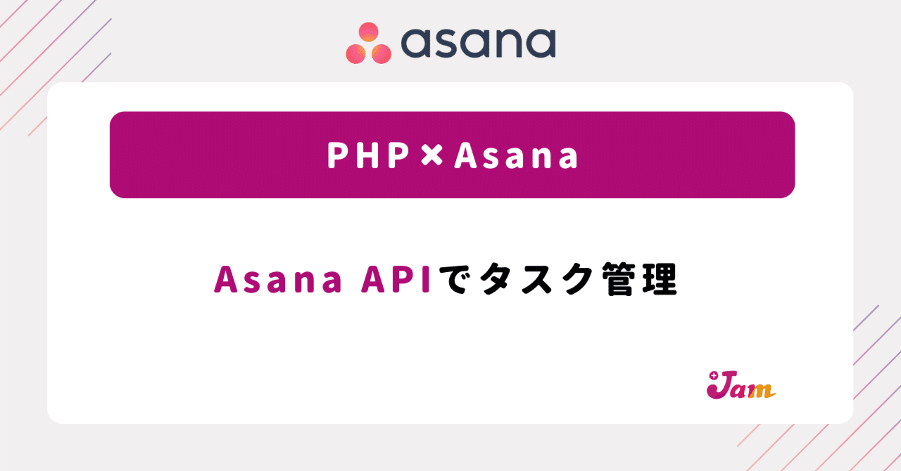 【Laravel】AsanaAPIでタスク管理｜プラスジャム｜Web制作開発・マーケティング