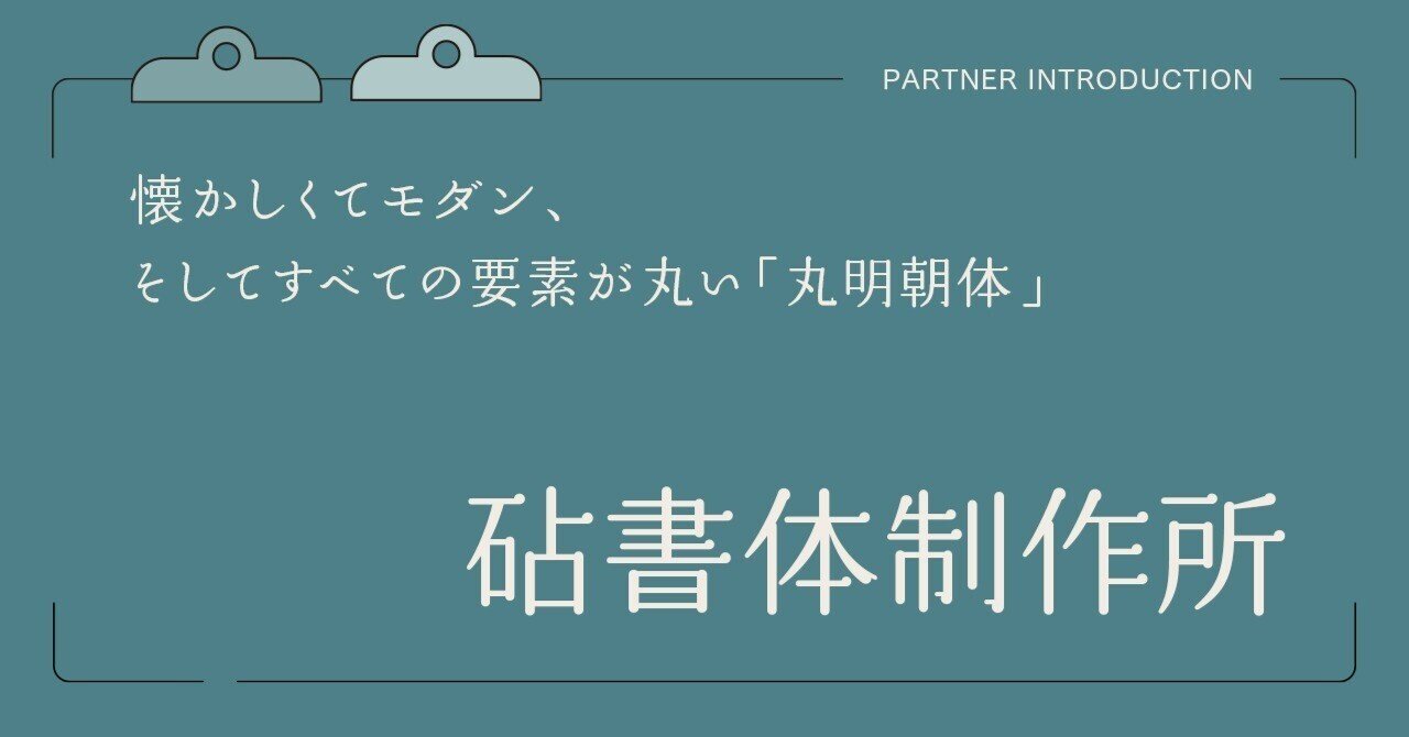 懐かしくてモダン、そしてすべての要素が丸い「丸明朝体」―― 砧書体制作所｜Monotype 公式note