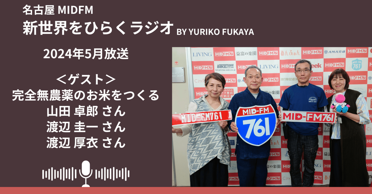 MID FM「DEEP 9 FRIDAYー新世界をひらくラジオ」5月放送分｜深谷百合子/「難しい」を「易しい」に変えるナビゲーター