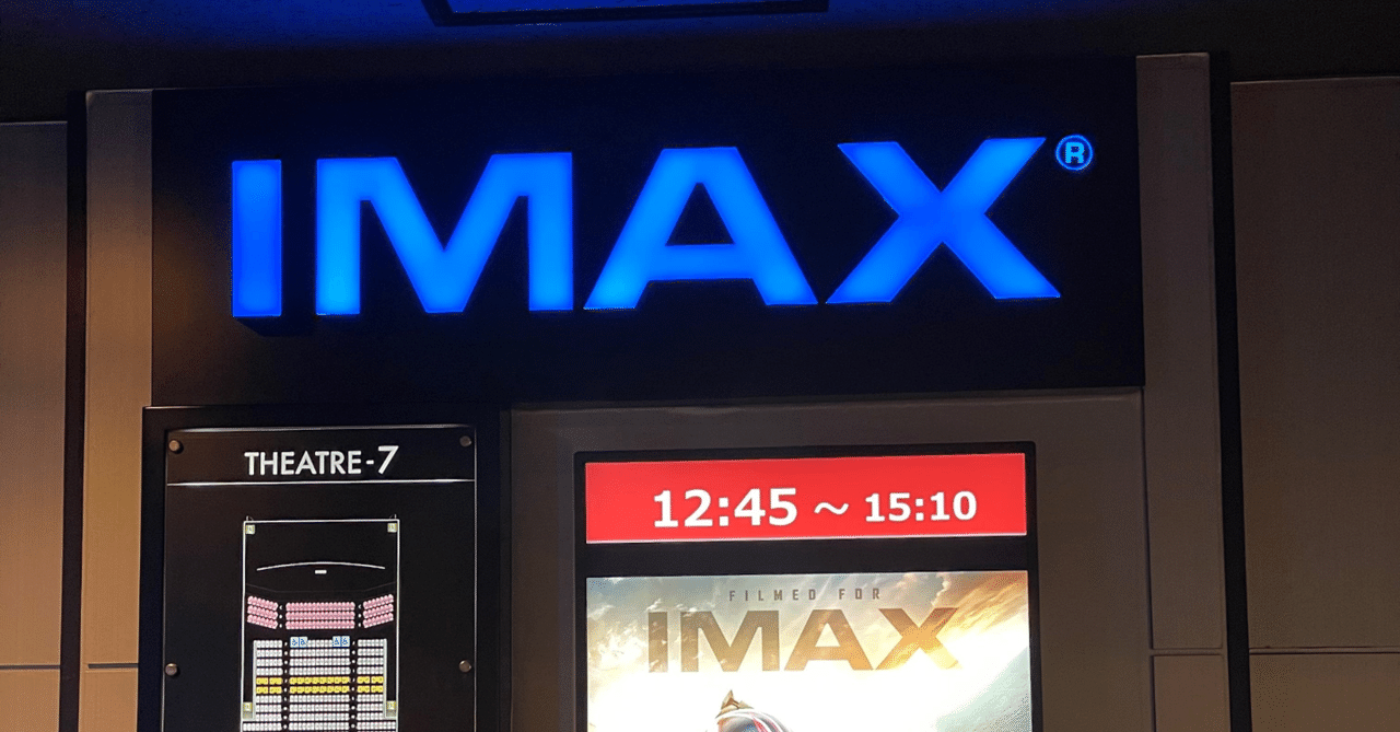 正直、IMAXじゃなきゃ！っていう映画ってそんなにある？：IMAXハラスメント｜和田のりあき/マジックパパ