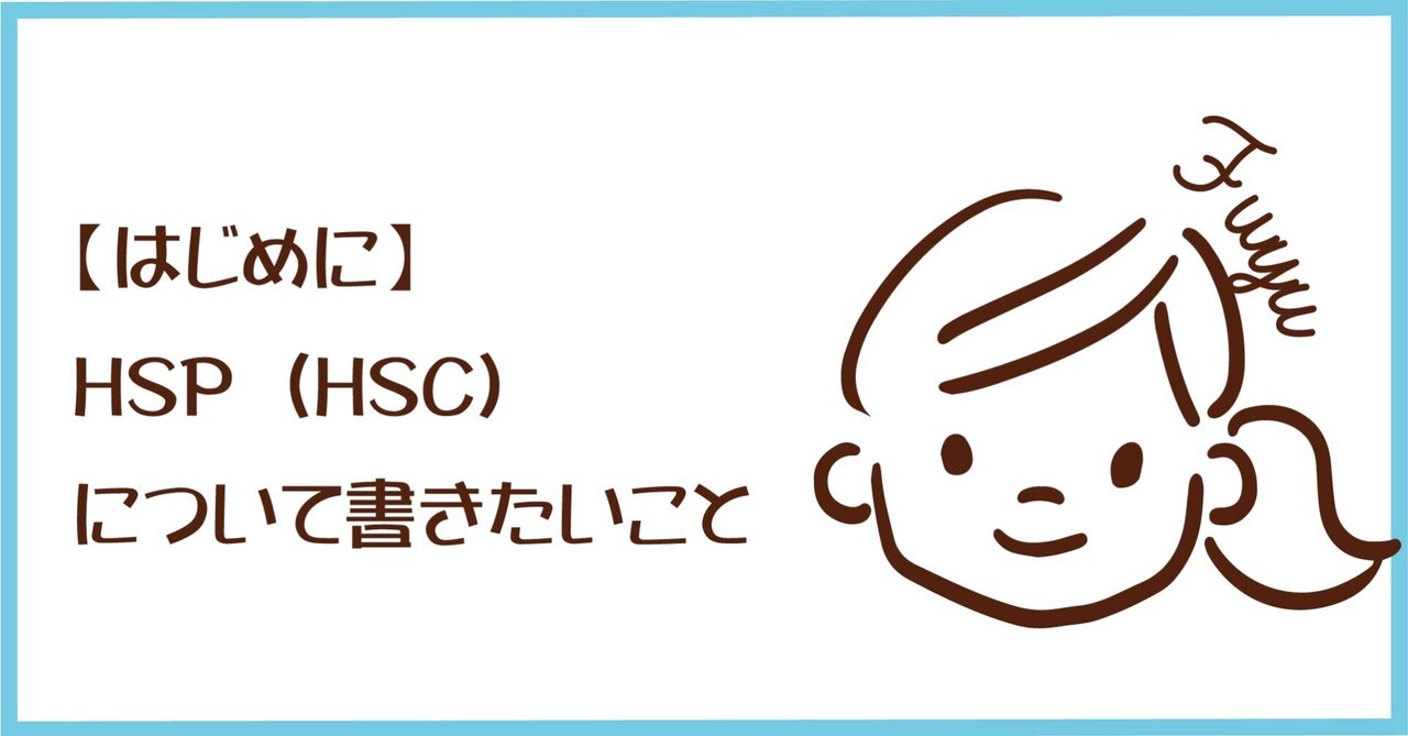 【はじめに】HSP（HSC）について書きたいこと｜蒼井ハナ