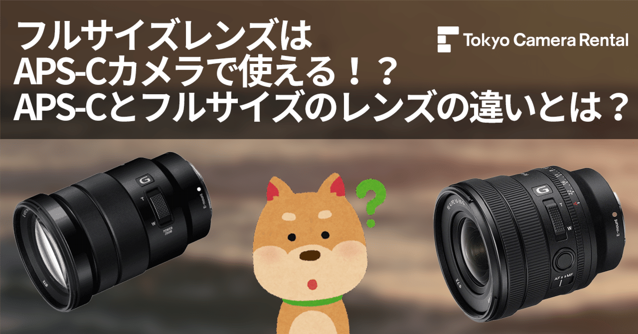 レンズレンタル：フルサイズレンズはAPS-Cカメラで使える！？APS-Cとフルサイズのレンズの違いとは？｜東京カメラ機材レンタル株式会社