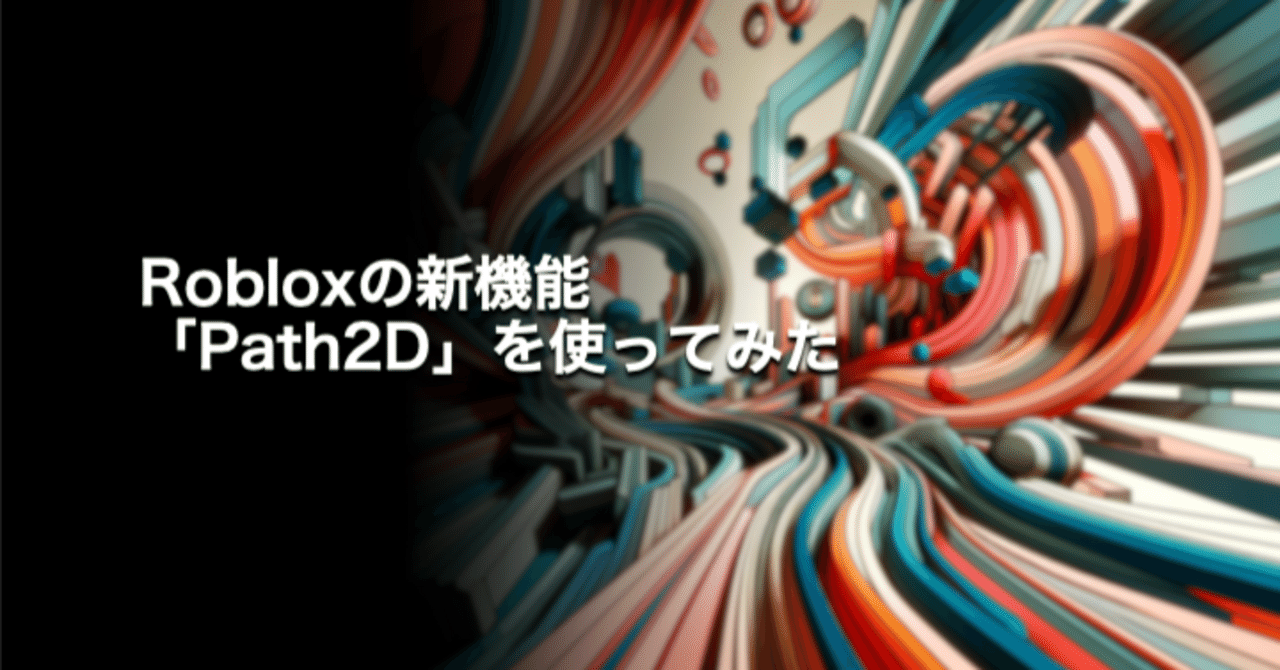 Robloxの新機能「Path2D」を使ってみた｜GeekOut