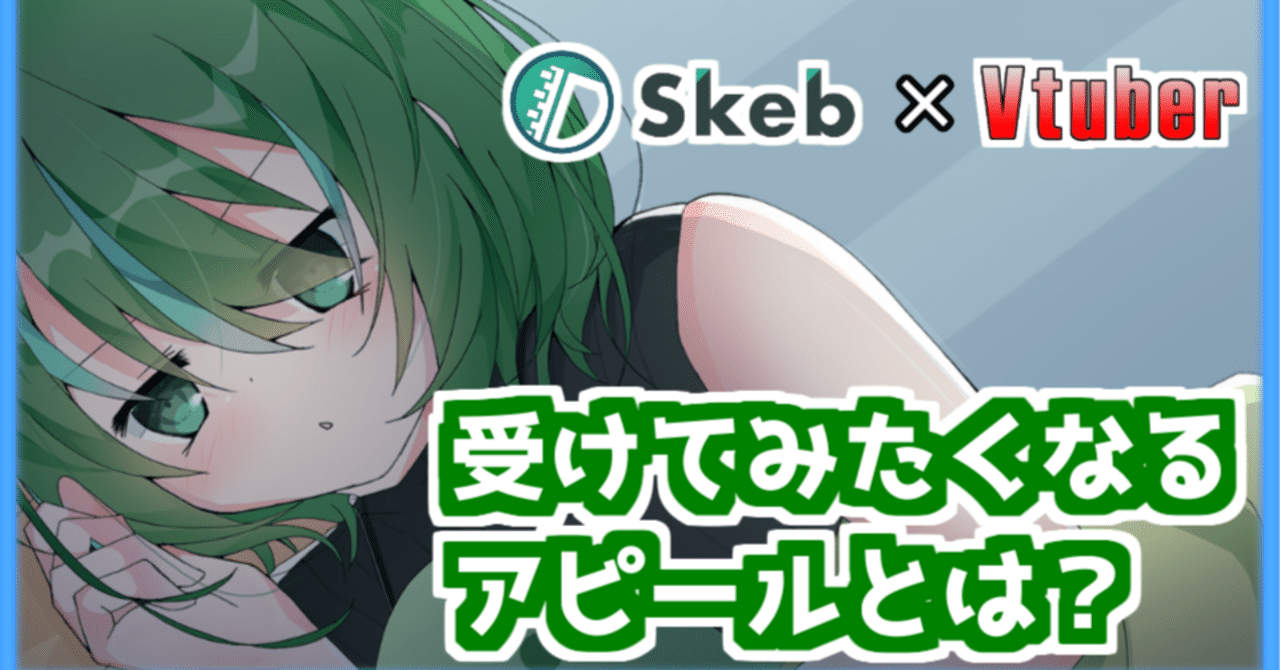 Vtuberに響くskebのアピールとは？ 【絵師さん向け】｜桂木はっぱ、🍃