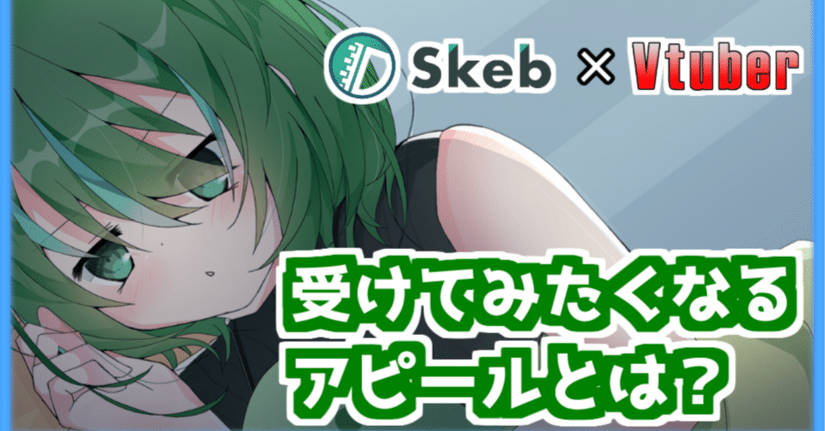 Vtuberに響くskebのアピールとは？ 【絵師さん向け】｜桂木はっぱ、🍃