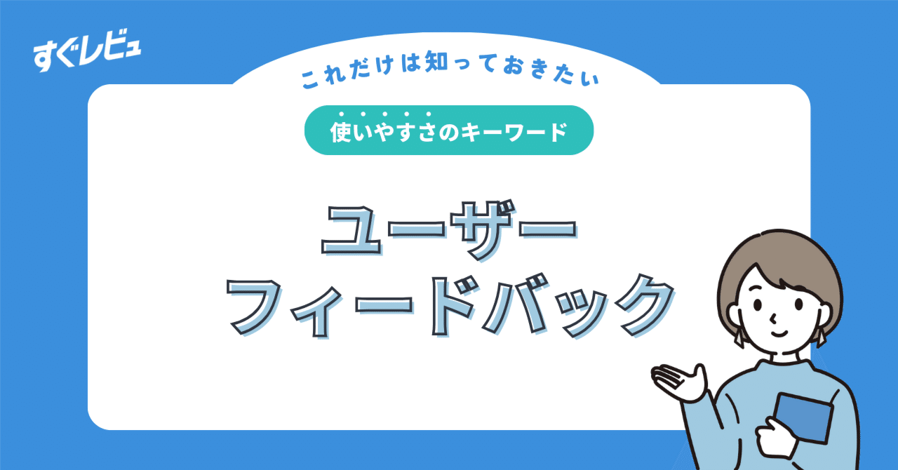 ユーザーフィードバック｜ajike商品開発グループ｜金融と人をつなぐデザイン