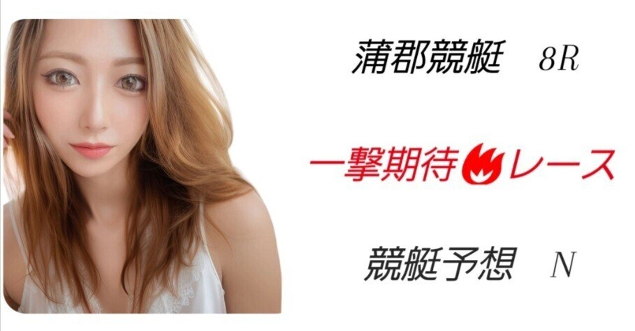 5/17 ☆蒲郡競艇8R 18:25☆自信度A☆｜【競馬・競艇予想屋】N