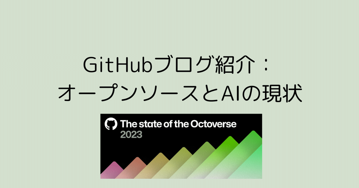 GitHubが明かす！オープンソースとAIの最新動向と未来予測｜0xpanda alpha lab