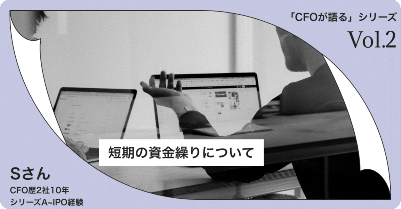 「短期の資金繰り」CFOが語るシリーズ Vol.2｜Flex Capital｜スタートアップのためのデットファイナンス