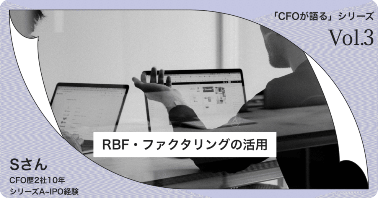 「短期の資金繰り改善に繋がるRBFやファクタリングの具体的な活用方法と事例紹介」CFOが語るシリーズvol.3｜Flex Capital｜スタートアップのためのデットファイナンス