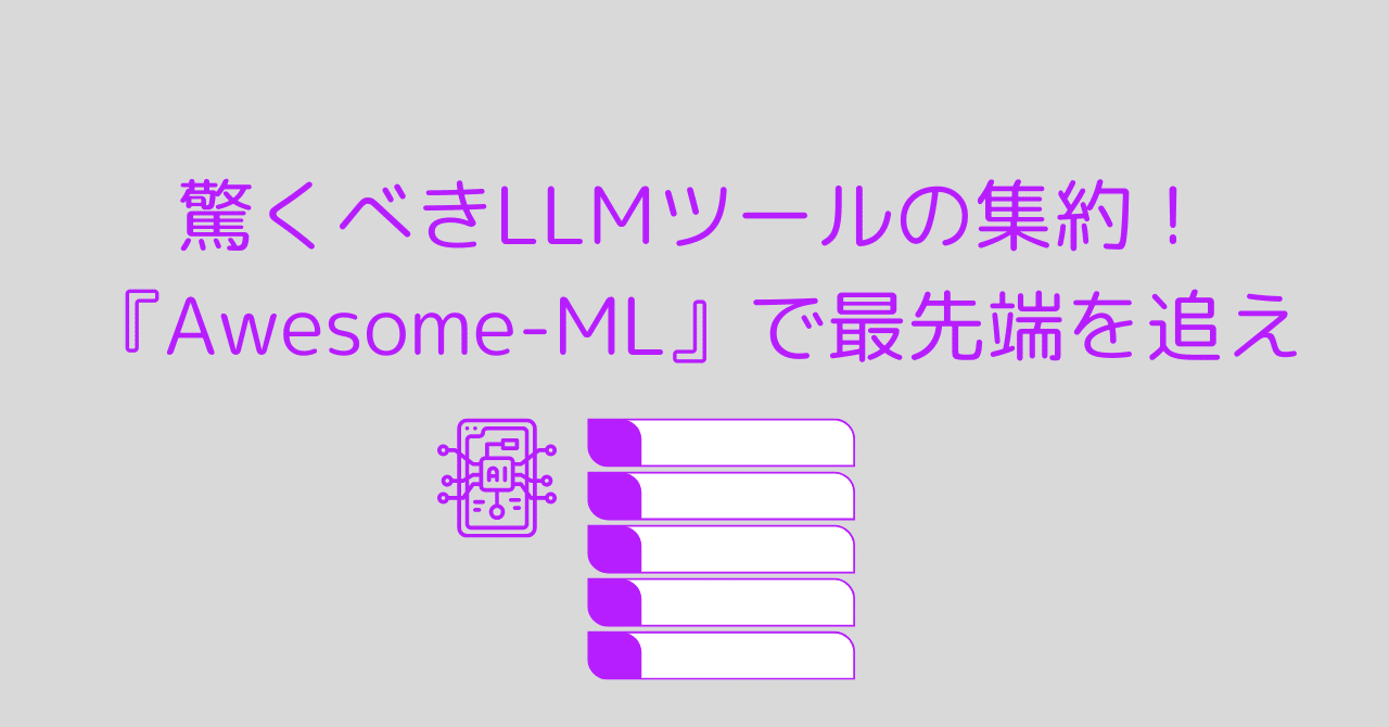LLMツールのすべてがここに！GitHub『Awesome-ML』リポジトリの完全紹介｜0xpanda alpha lab