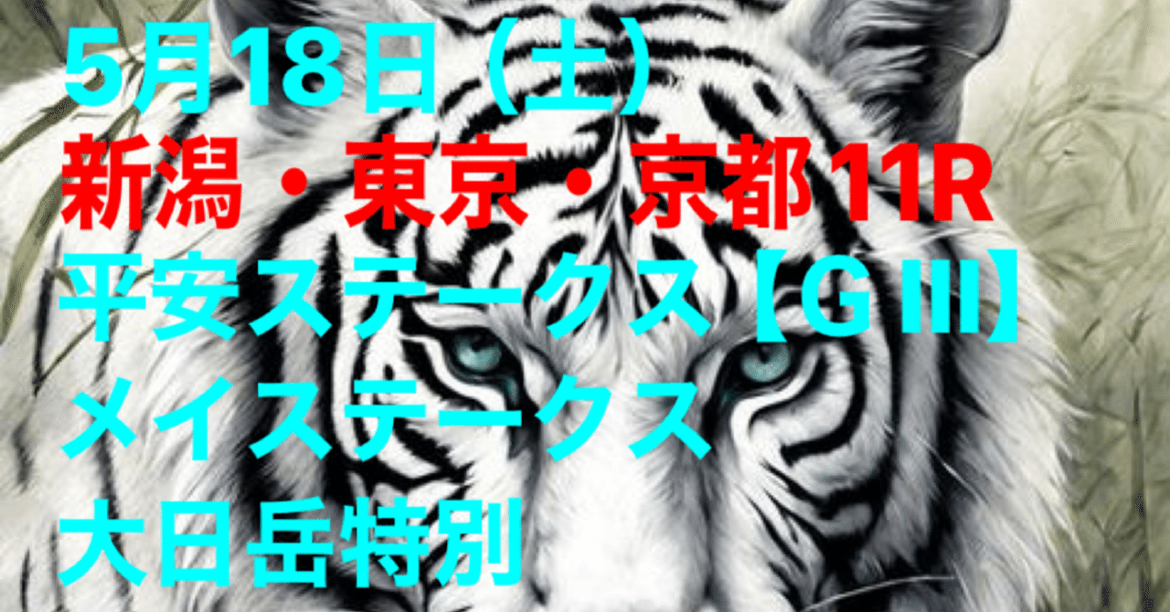5月18日(土)新潟・東京・京都11R平安ステークス【GIII】｜パドック師匠【PD master】公式🌐