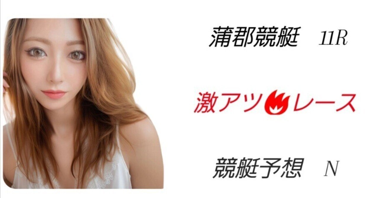 5/17 ☆蒲郡競艇11R 20:04☆自信度A☆｜【競馬・競艇予想屋】N