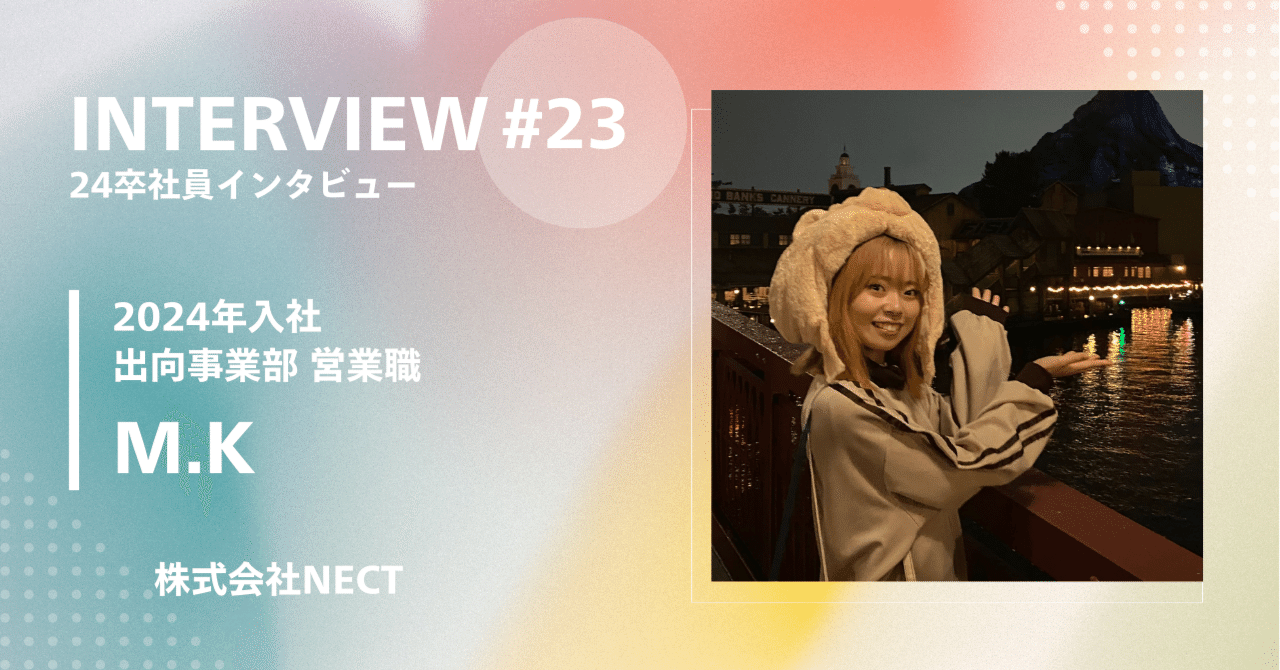 海外での良い思い出がない両親を全額私持ちでドイツに連れて行きます！#24卒社員インタビュー vol.23【株式会社NECT】｜株式会社NECT 採用公式note