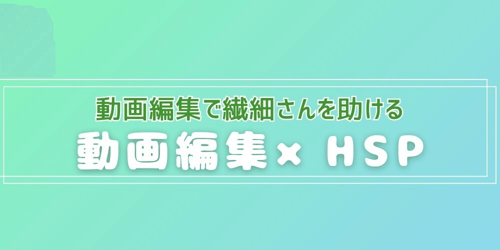 オミナ_動画編集_HSP｜note