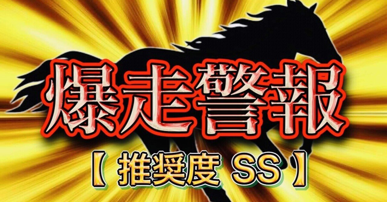 5月18日(土)★東京11R★ 〜💥爆走警報💥〜【推奨度SS】｜ゆい丸😺
