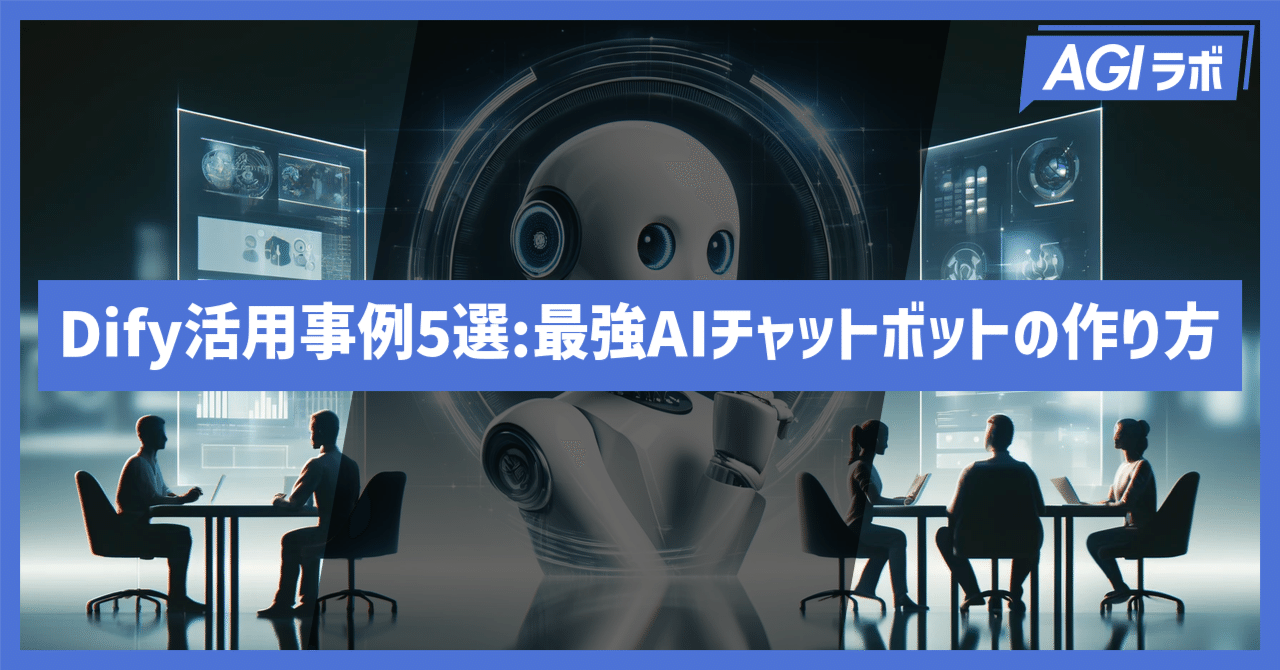 【Dify活用事例5選】 最強AIチャットボットの作り方｜ChatGPT研究所