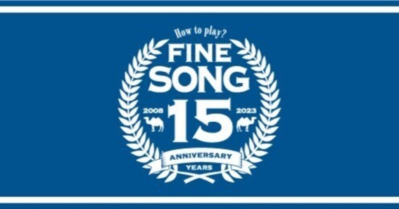 FINE SONG とはなんだったのか PART.3 【補完版】｜💿ノコルレコード