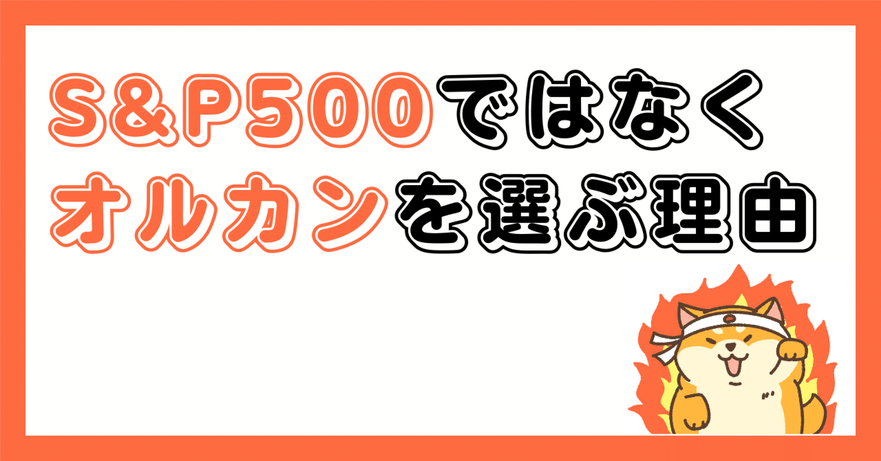 私がS&P500ではなく全世界株式を選ぶ理由｜あきすけ@FIRE