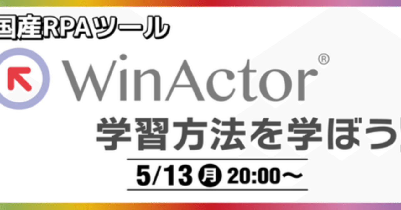【動画レポ】国産RPAツール「WinActor」の学習方法を学ぼう！最新情報も共有！｜keita