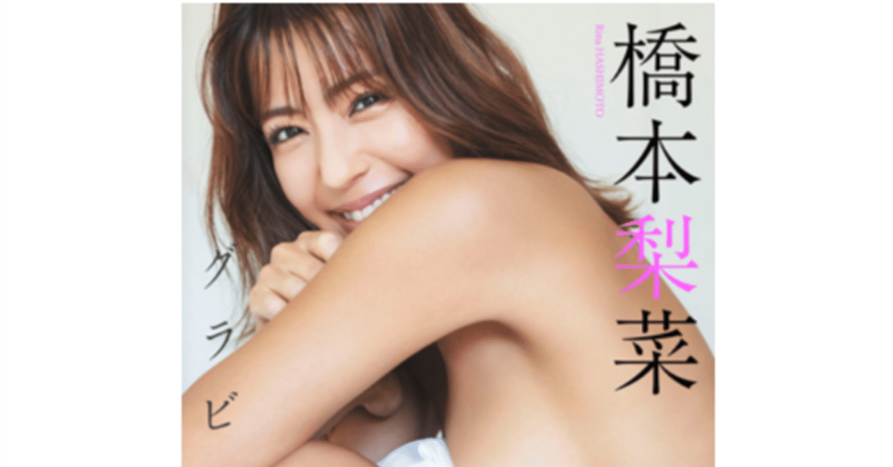 グラビアアイドル推し活日記（37）橋本梨菜週プレ撮り下ろし作品＆デジタル写真集｜ryokichi