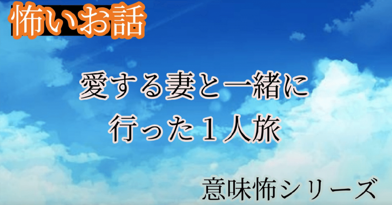 愛する妻と一緒に行った1人旅|天川裕司