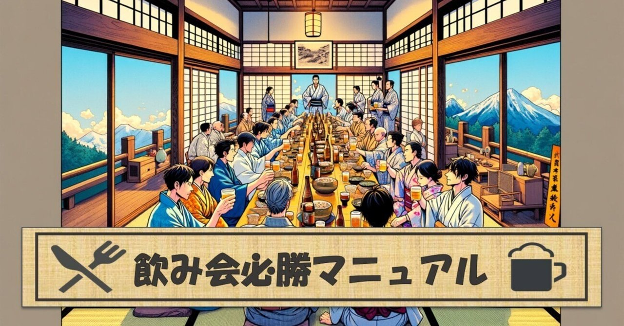 飲み会は仕事と割り切れ！《飲み会必勝マニュアル》③当日編｜ATSUYA | 人生はRPG