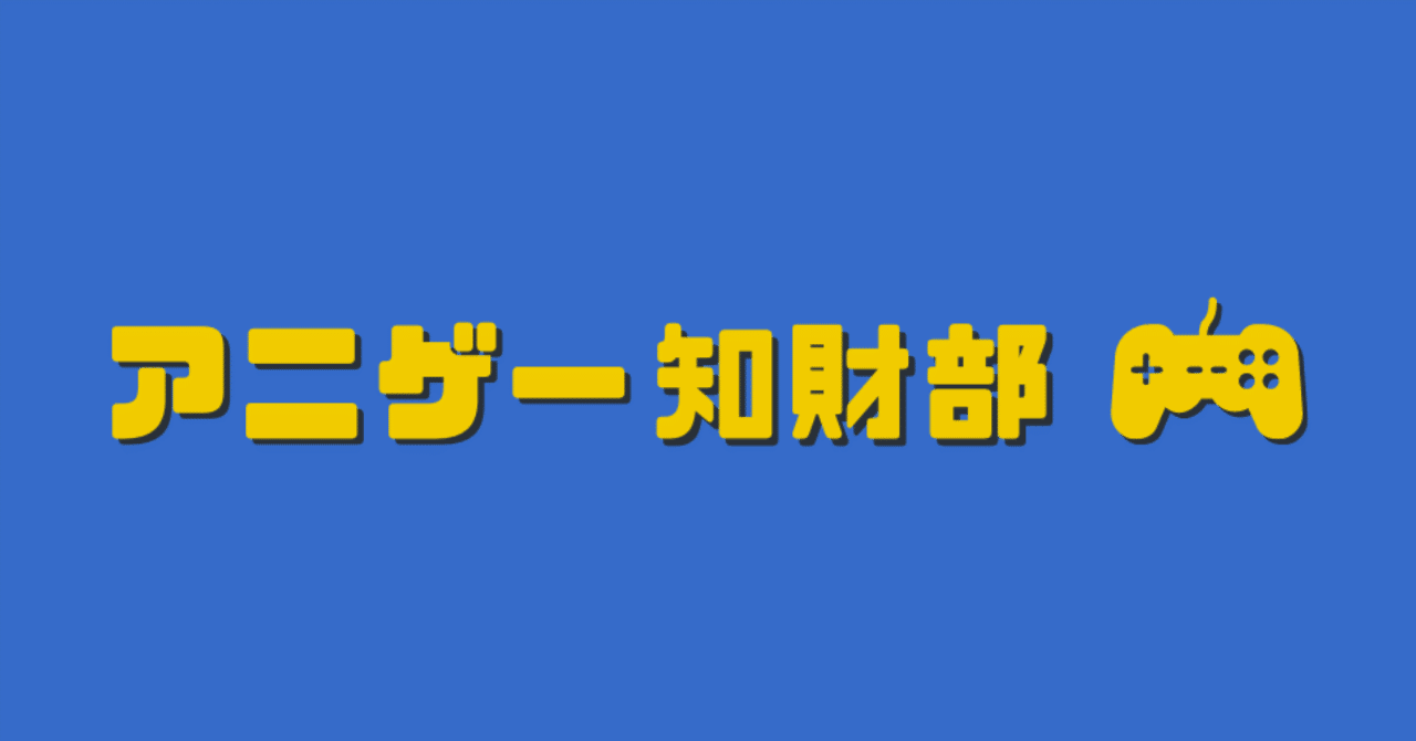 アニゲー知財部 | マリンバ.kt｜note