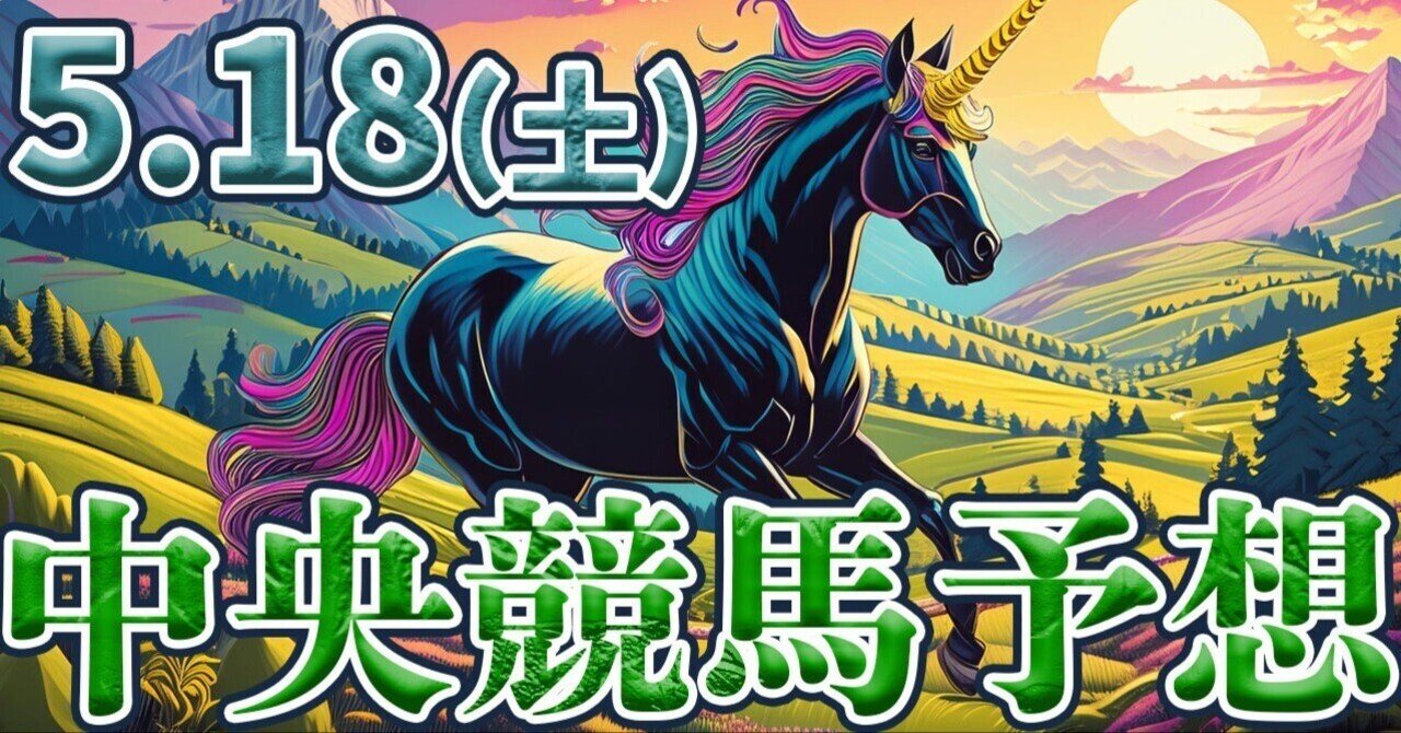 5/18（土）競馬予想 東京11R｜keiba-ai