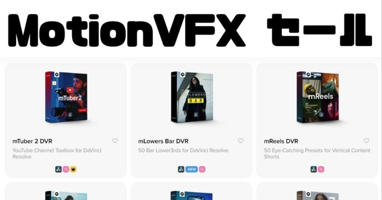 motionVFX 50%オフ 5/19まで｜FOG@DaVinci Resvolve習得チャンネル