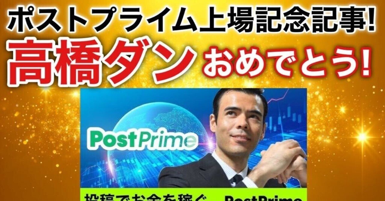 【定点観測・特別企画】高橋ダンのPostPrimeが上場！有価証券届出書の分析速報！｜古賀真人＠カブアカ