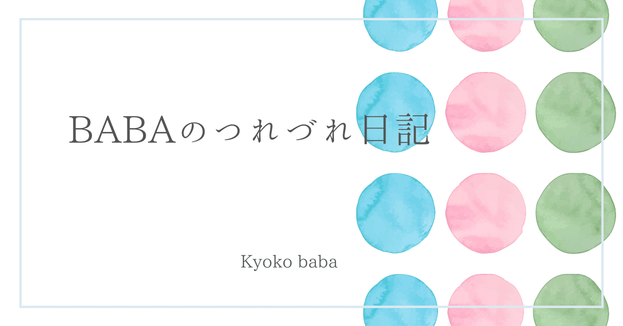 kyoko_baba｜note