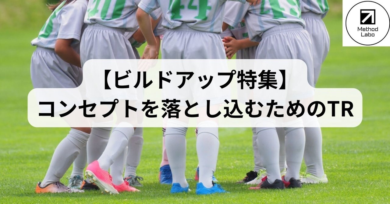 【ビルドアップ特集】：コンセプトを落とし込むTRの1例｜加藤到@[Method-Labo]で検索
