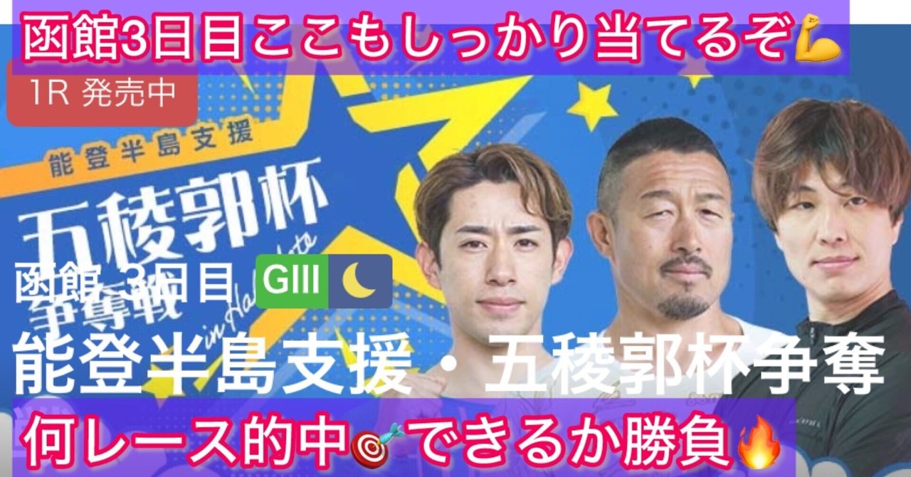 函館3日目今日は狙いは決まってるあの狙い方で🕳️も抑えて勝負💪全レース予想決める‼️見たい人は無料｜まきば王
