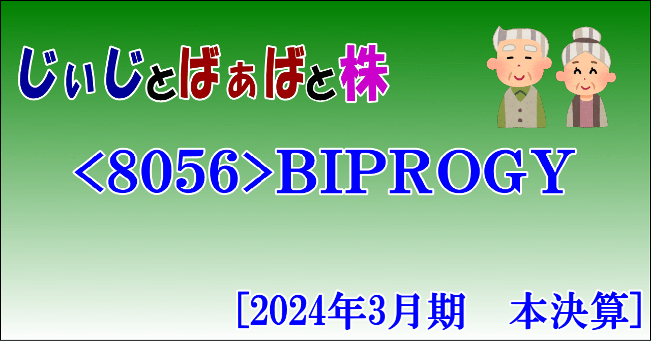 ＜8056＞BIPROGY[2024年3月期 本決算]｜じぃじとばぁばと株