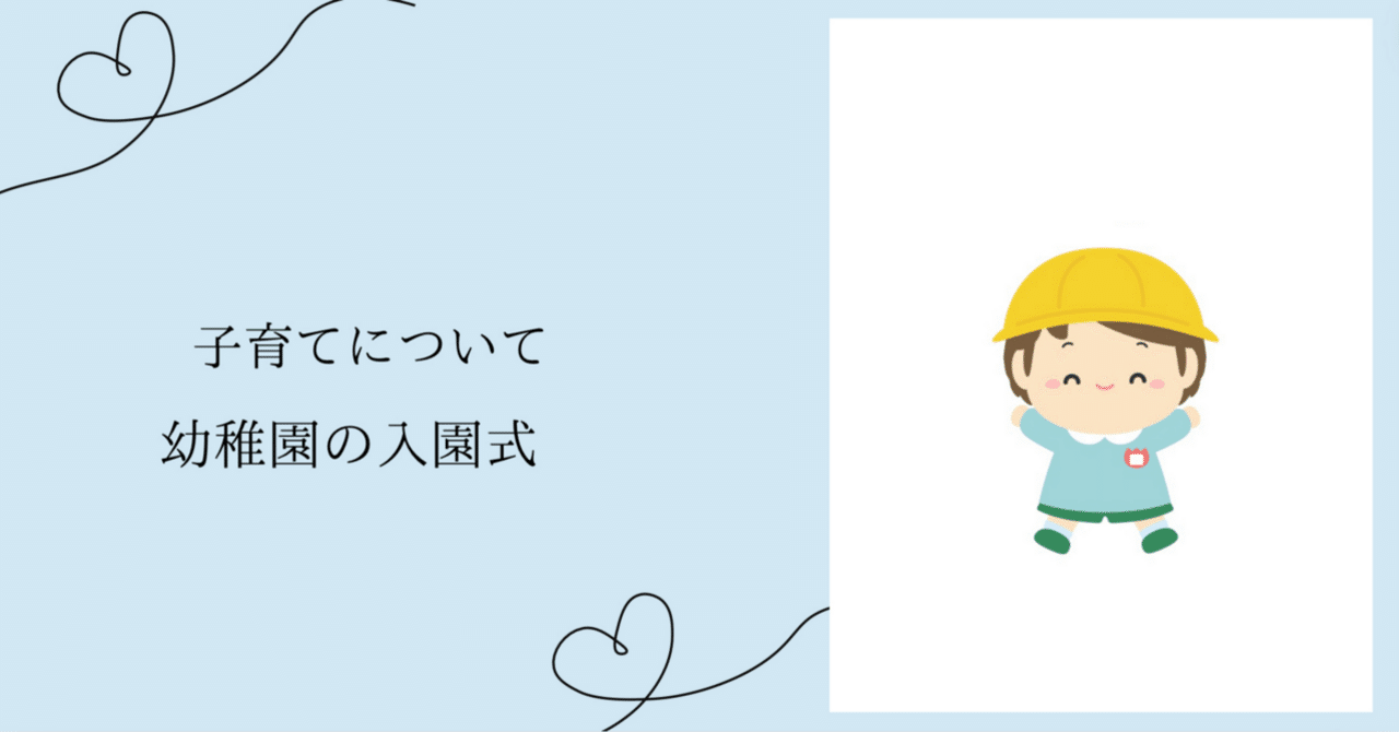 【子育てについて】幼稚園の入園式｜rinco_love2