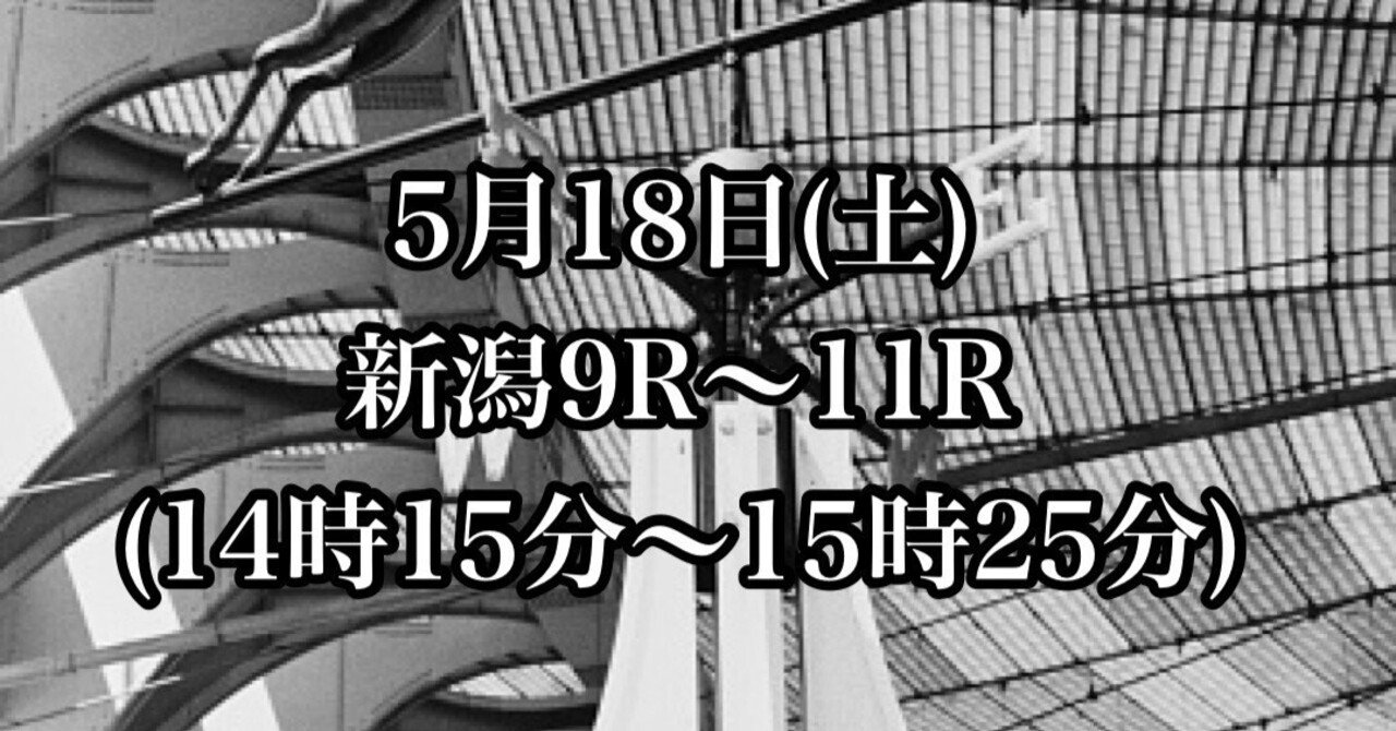 5月18日(土) 新潟9R〜11R (14時15分〜15時25分)｜ブルズ@競馬予想