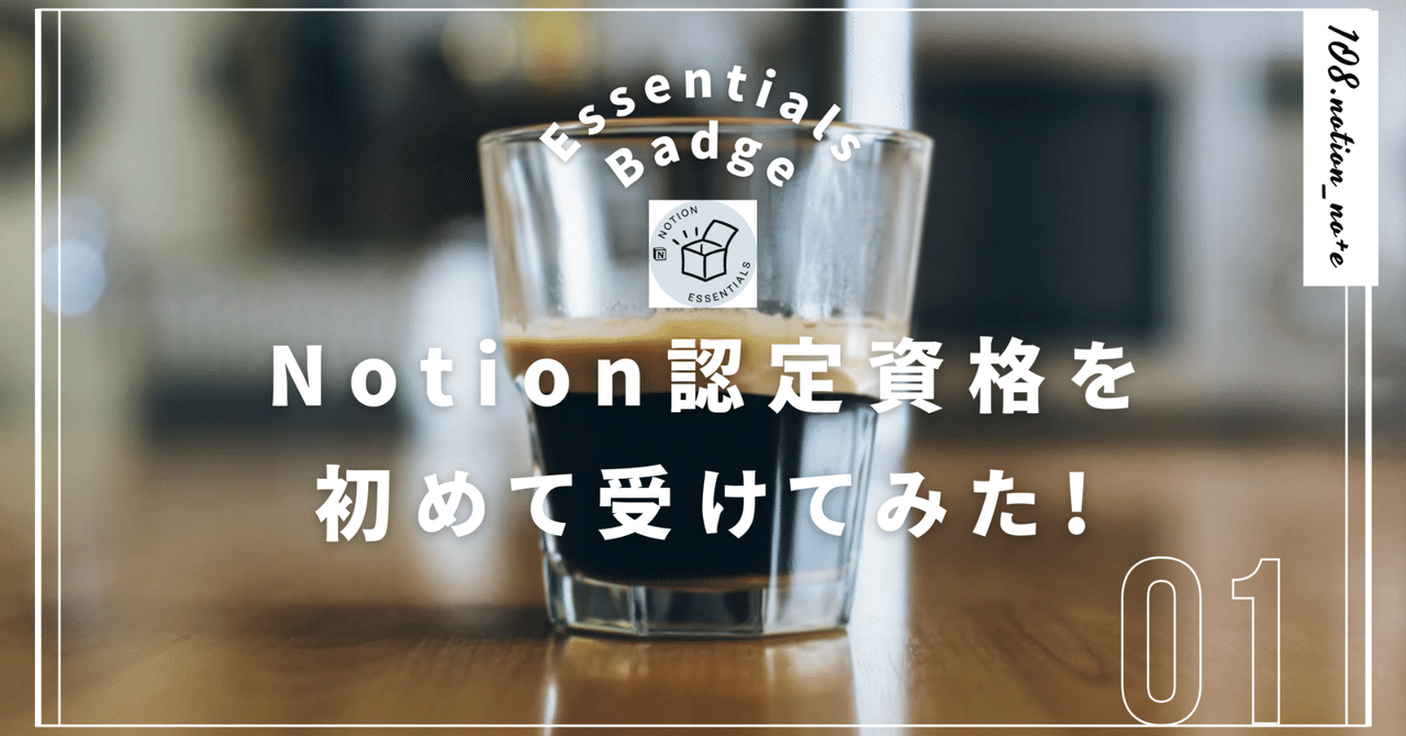 Notion Essentials Badgeの試験を初めて受けてみた話。【Notion Certifications】｜とーや