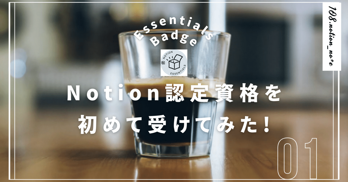 Notion Essentials Badgeの試験を初めて受けてみた話。【Notion Certifications】｜とーや