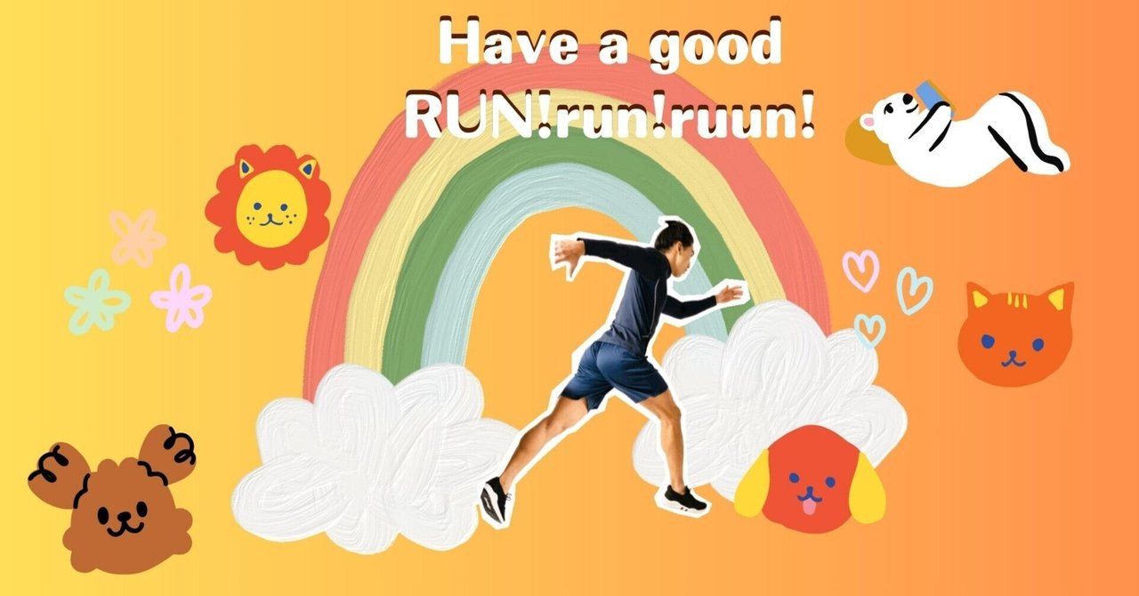 Have a good RUN!run!ruun!｜郁@書くことが好き。