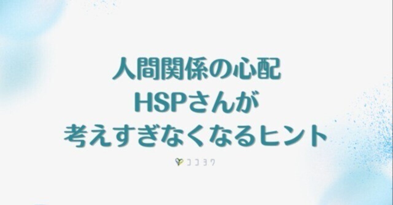 【2通目】人間関係の心配をHSPさんが考えすぎなくなるヒント【2024年05月19配信号】｜Ryota@HSPアドバイザー